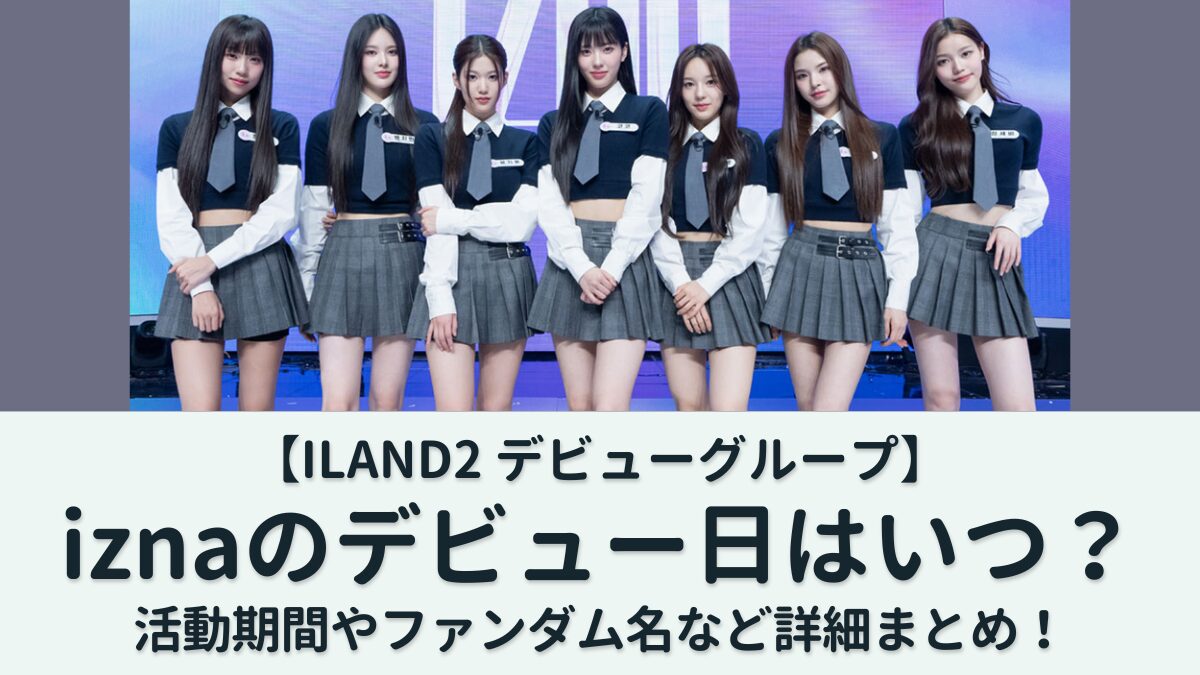 【izna(イズナ)】デビュー日は11月25日！活動期間やファンダム名も調査！