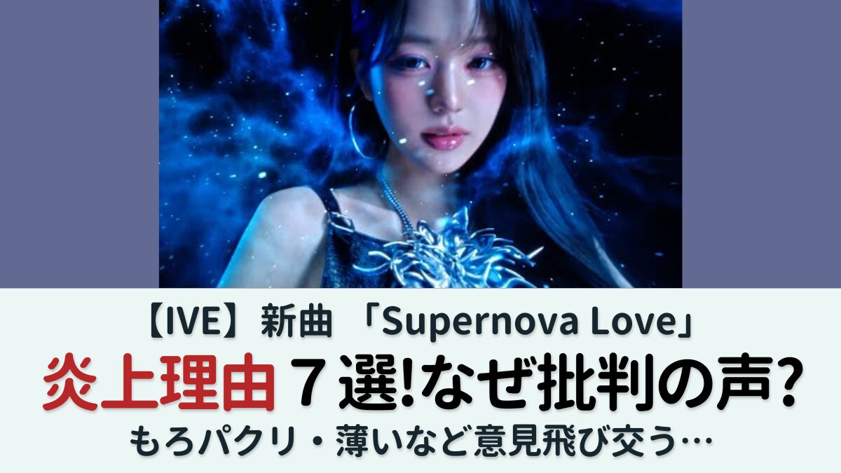【IVE】Supernova Loveの炎上理由7選！もろパクリだと批判的声多数…