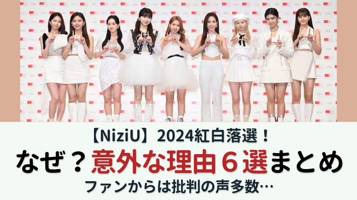 【NiziU】紅白落選はおかしい！意外な理由6選まとめ！世間からは批判の声