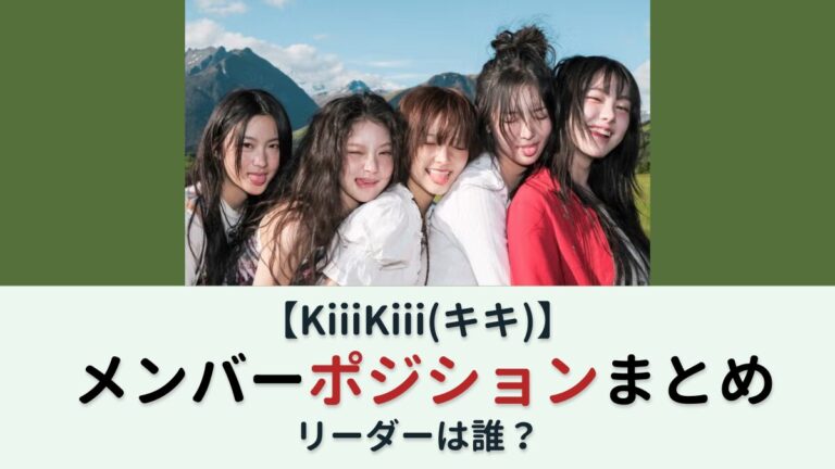 【KiiiKiii】デビュー日は3月24日！コンセプトやファンダム名も徹底調査！